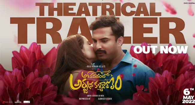 ఆసక్తికరంగా ‘అశోకవనంలో అర్జున కళ్యాణం’ ట్రైలర్ | ashokavanam lo arjuna ...