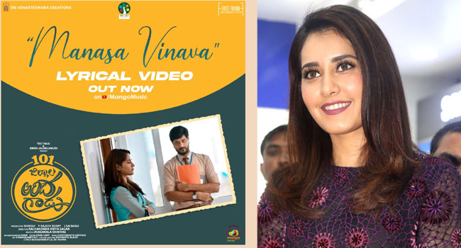 రాశి ఖన్నా విడుదల చేసిన 'మనసా వినవా' లిరికల్ సాంగ్..! | manasa vinava ...