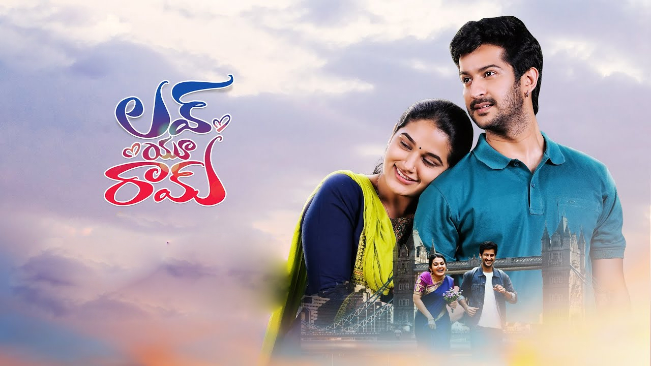 రామ్‌ని ప్రేమిస్తే...?! | Love You Ram Movie song launch
