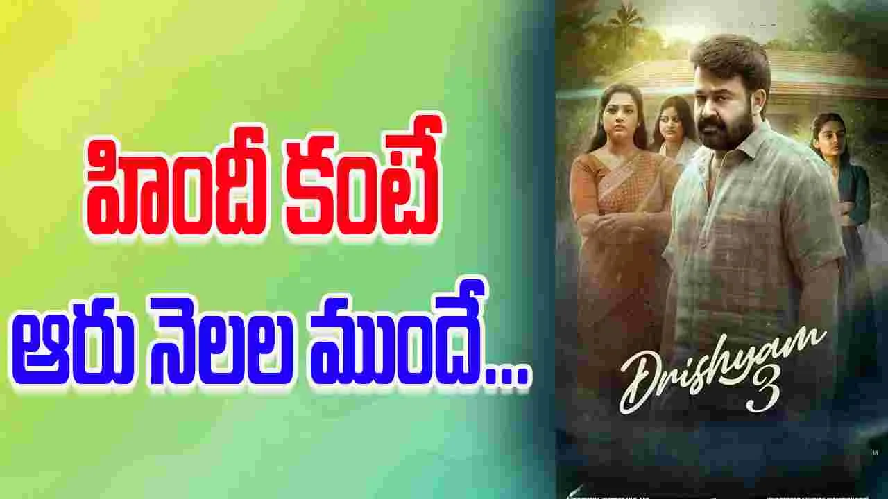 Mohanlal: దృశ్యం 3 రిలీజ్ డేట్ లాక్! | Mohanlal Drishyam 3 hit the big ...