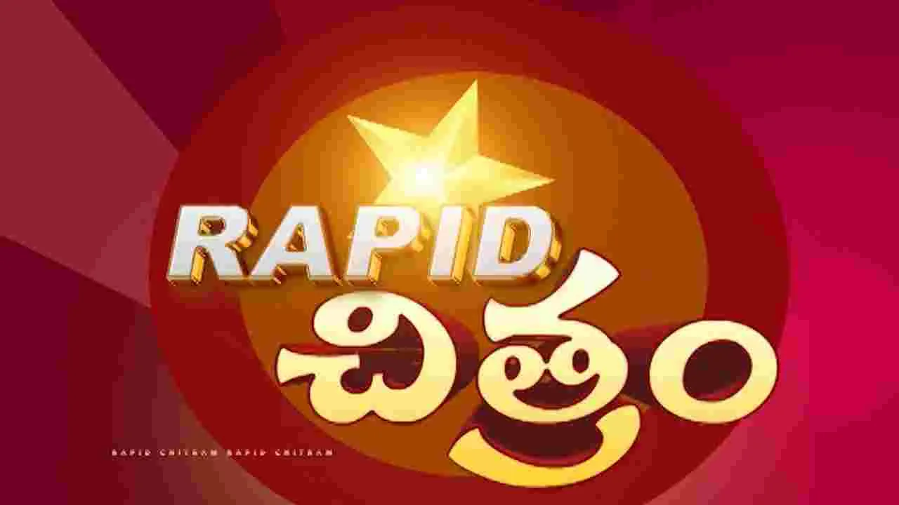 Rapid Chitram: సినీ సమాచార చిత్రమాలిక ర్యాపిడ్‌ చిత్రం | rapid chitram ...