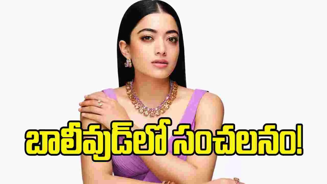 కెరీర్‌లోనే హయ్యస్ట్ రెమ్యునరేషన్.. ఇదీ రష్మిక రేంజ్! | rashmika ...